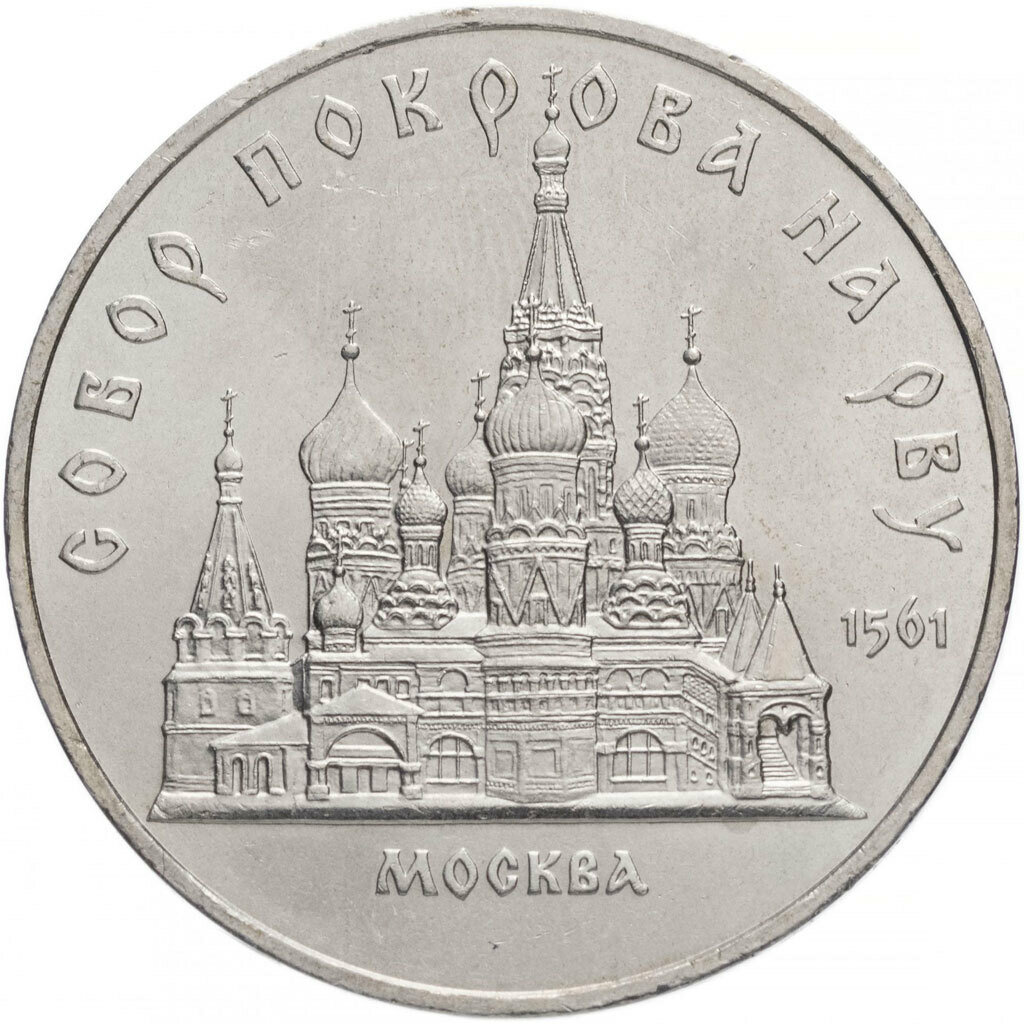 Монета 5 рублей 1989 года - Москва. Собор Покрова На Рву (Покровский Собор)