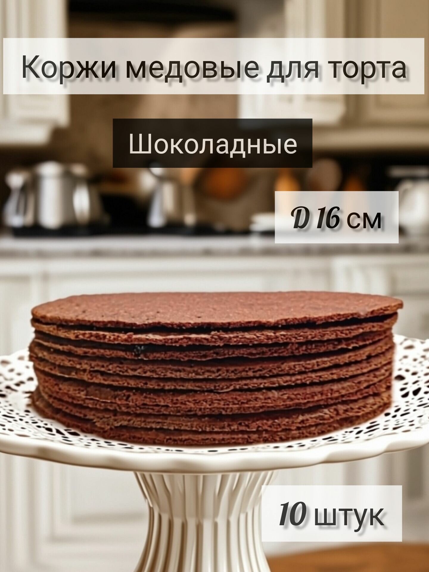 Коржи шоколадно-медовые для торта 10 штук, D 16 см