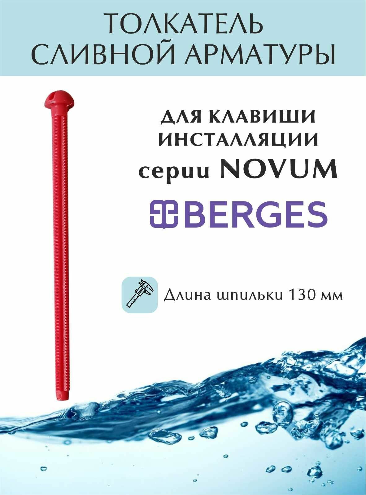 Толкатель сливной арматуры инсталляции Novum Berges, арт. 940210
