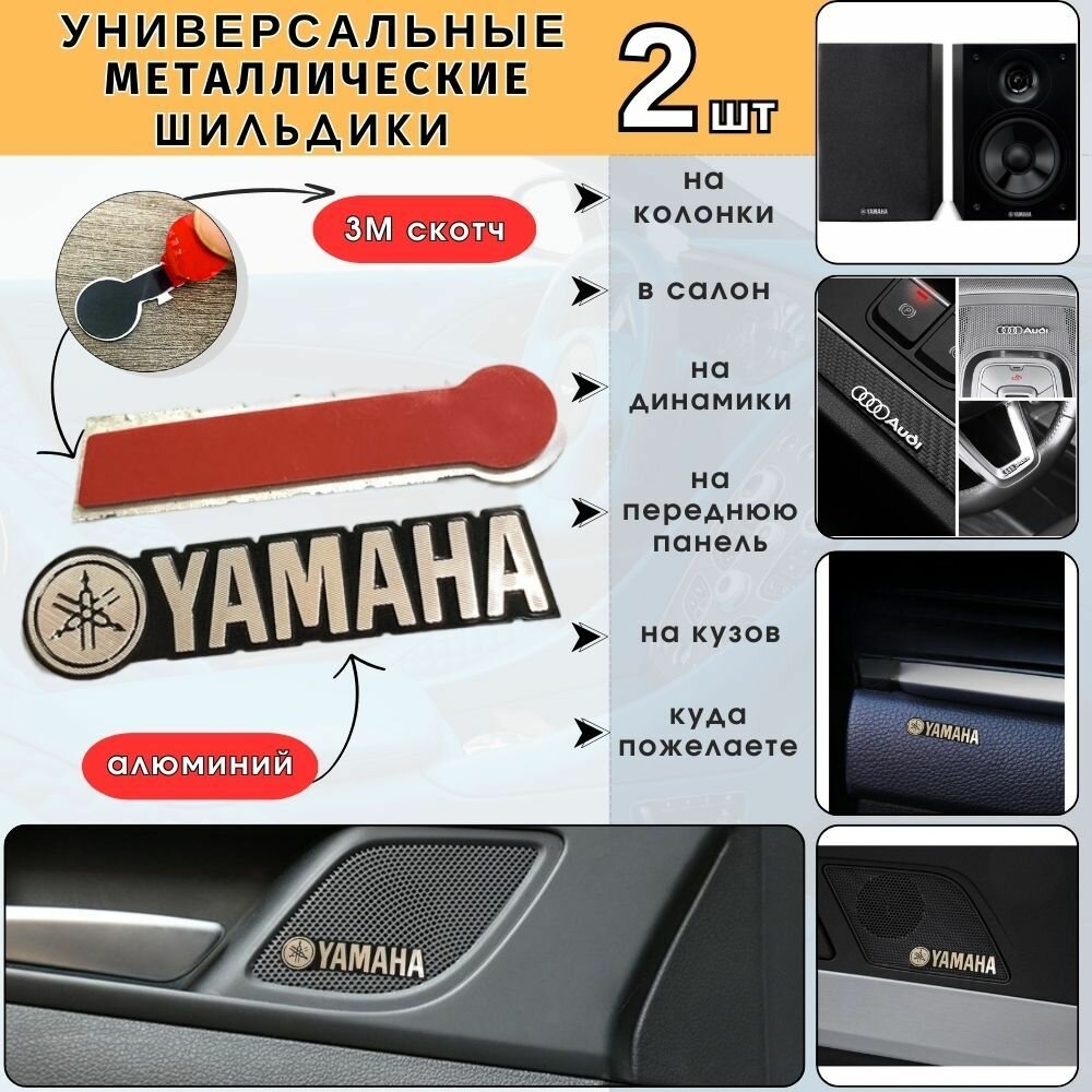 Эмблема на динамики YAMAHA, Шильдик в салон авто Ямаха, Универсальная 3D наклейка YAMAHA, логотип значок на аудиотехнику