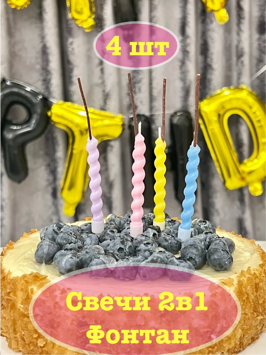 Свечи для торта 2 в 1, 4 штуки