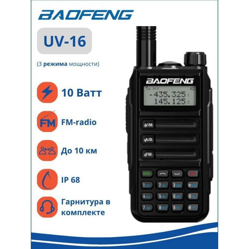 Рация Baofeng UV-16 Pro 10W (3 режима мощности) цвет зелёный (разъём Type-C) стандарт IP-68