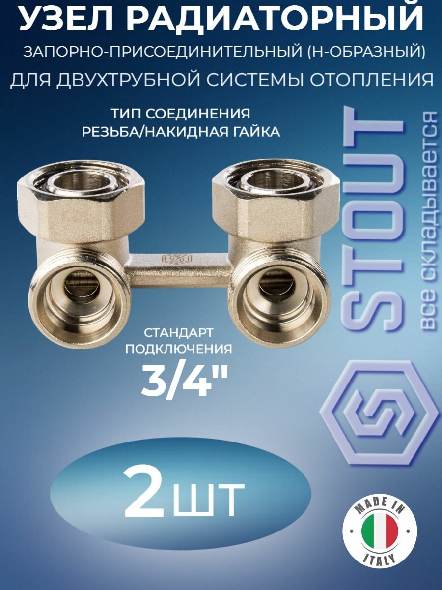 Узел нижнего подключения радиатора STOUT для двухтрубной системы, угловой 3/4' 2 шт