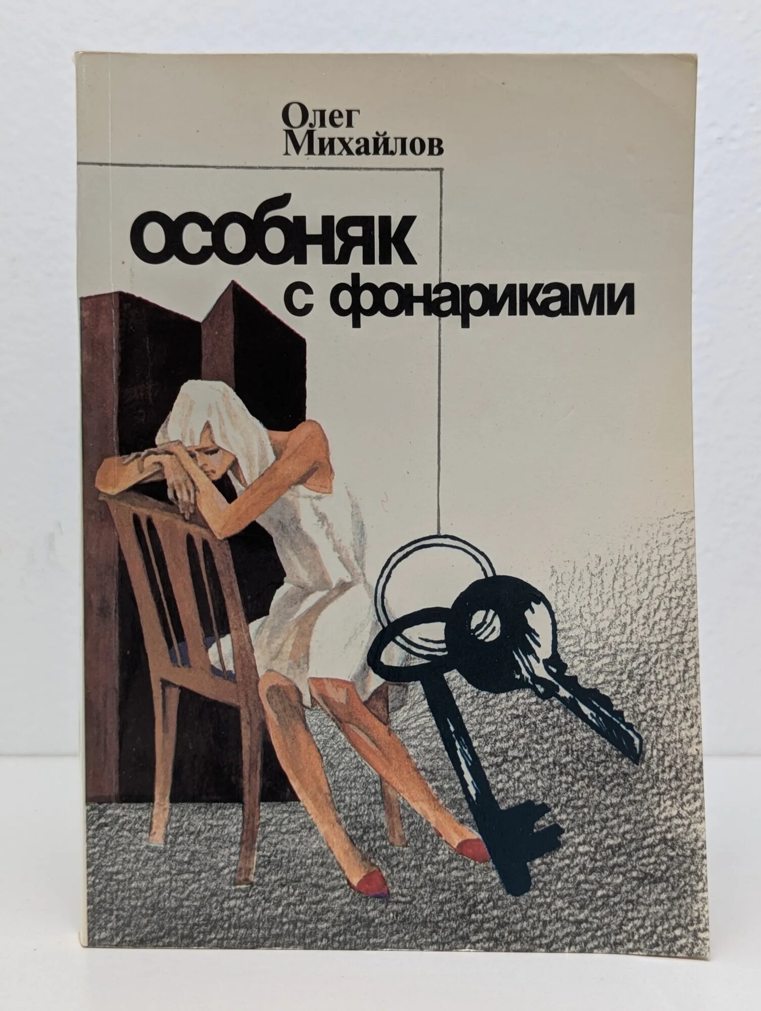 Особняк с фонариками Михайлов О. Н. 1987
