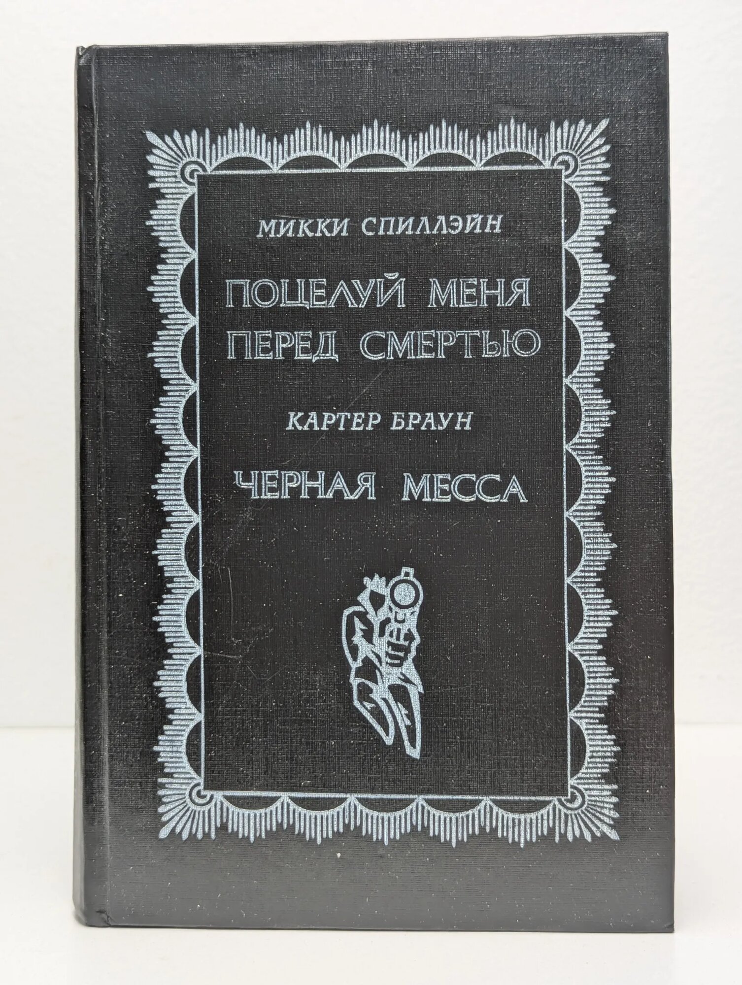 Поцелуй меня перед смертью. Черная месса Браун Картер; Спиллейн Микки 1992
