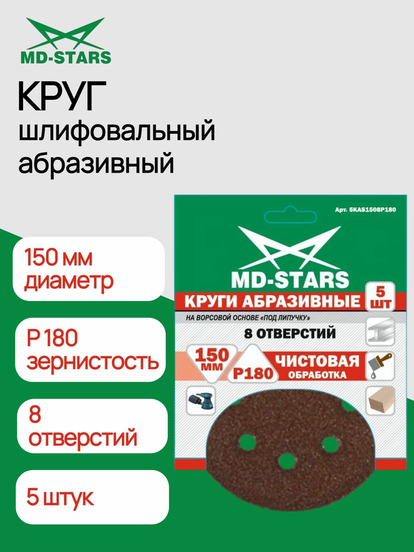 Шлифовальный круг под липучку 150 мм (уп.5) / Р 180/ 8 отверстий