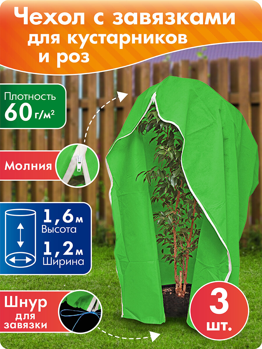 Укрывной материал для роз, высота 1,6 м, ширина 1,2 м, 3 шт, Протэкт