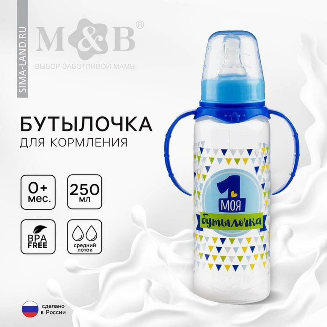 Бутылочка для кормления «Моя первая бутылочка» детская классическая, с ручками, 250 мл, от 0 мес, цвет синий