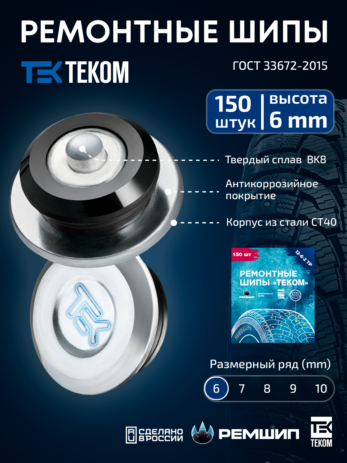 Шипы ремонтные 6 мм 150 шт Теком, для зимних шин 12-6-2ТР