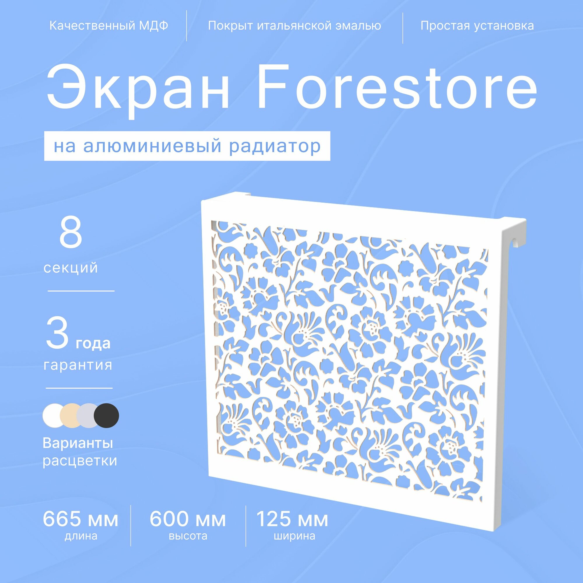 Навесной экран Forestore для алюминиевых батарей 7-8 секций (560-640мм) белый