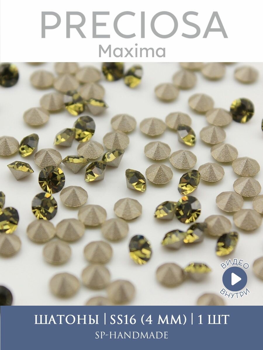 Шатон хрустальный Preciosa Maxima ss16 4 мм Khaki 1 шт (Чехия)