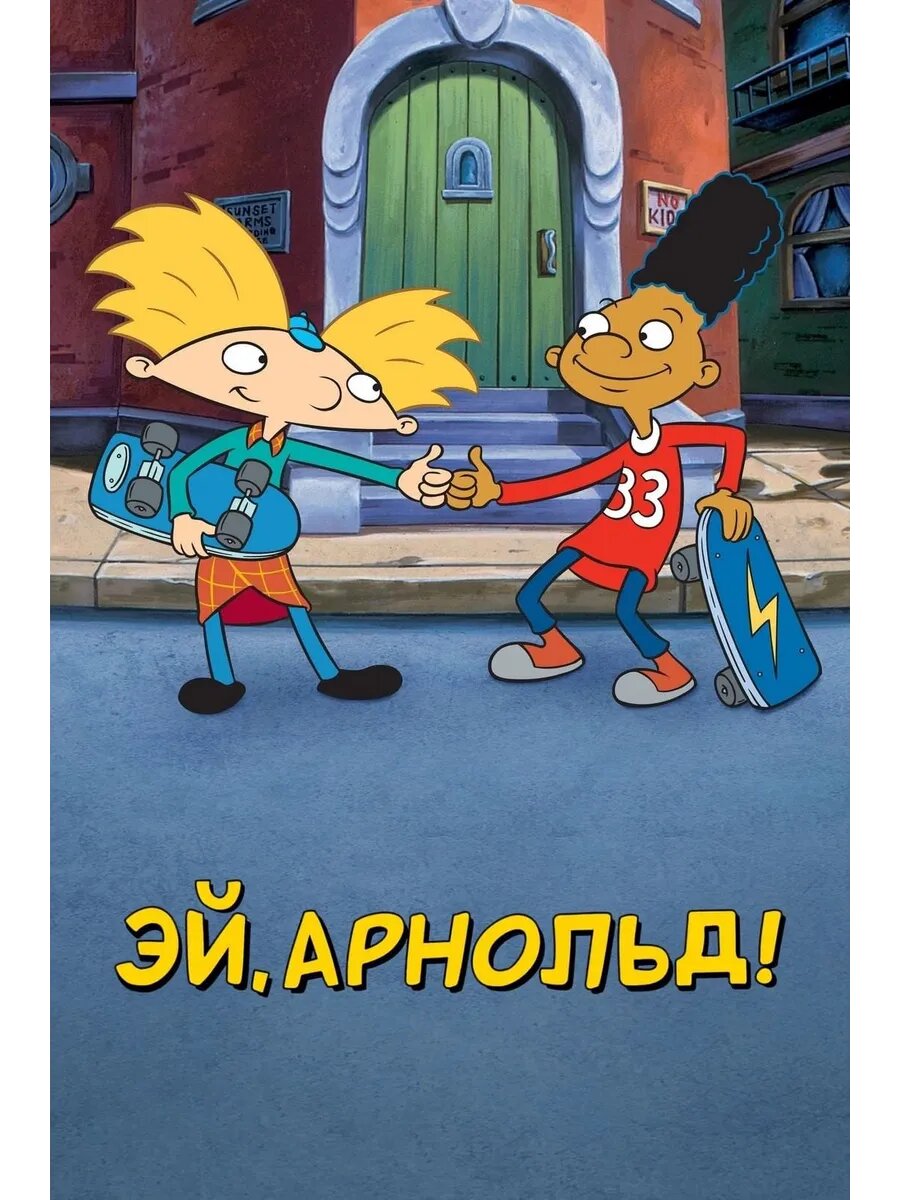 Эй, Арнольд, 4 сезон (6 DVD) (DVD-R)