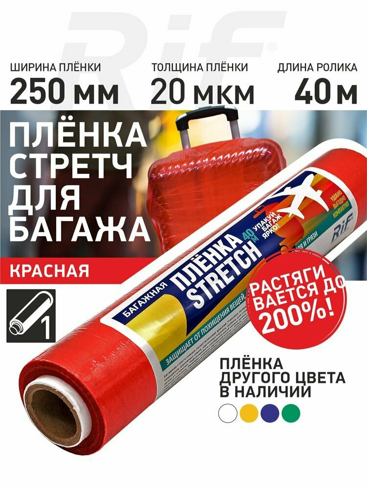 Стрейч пленка упаковочная багажная 25см-40м красная, для упаковки