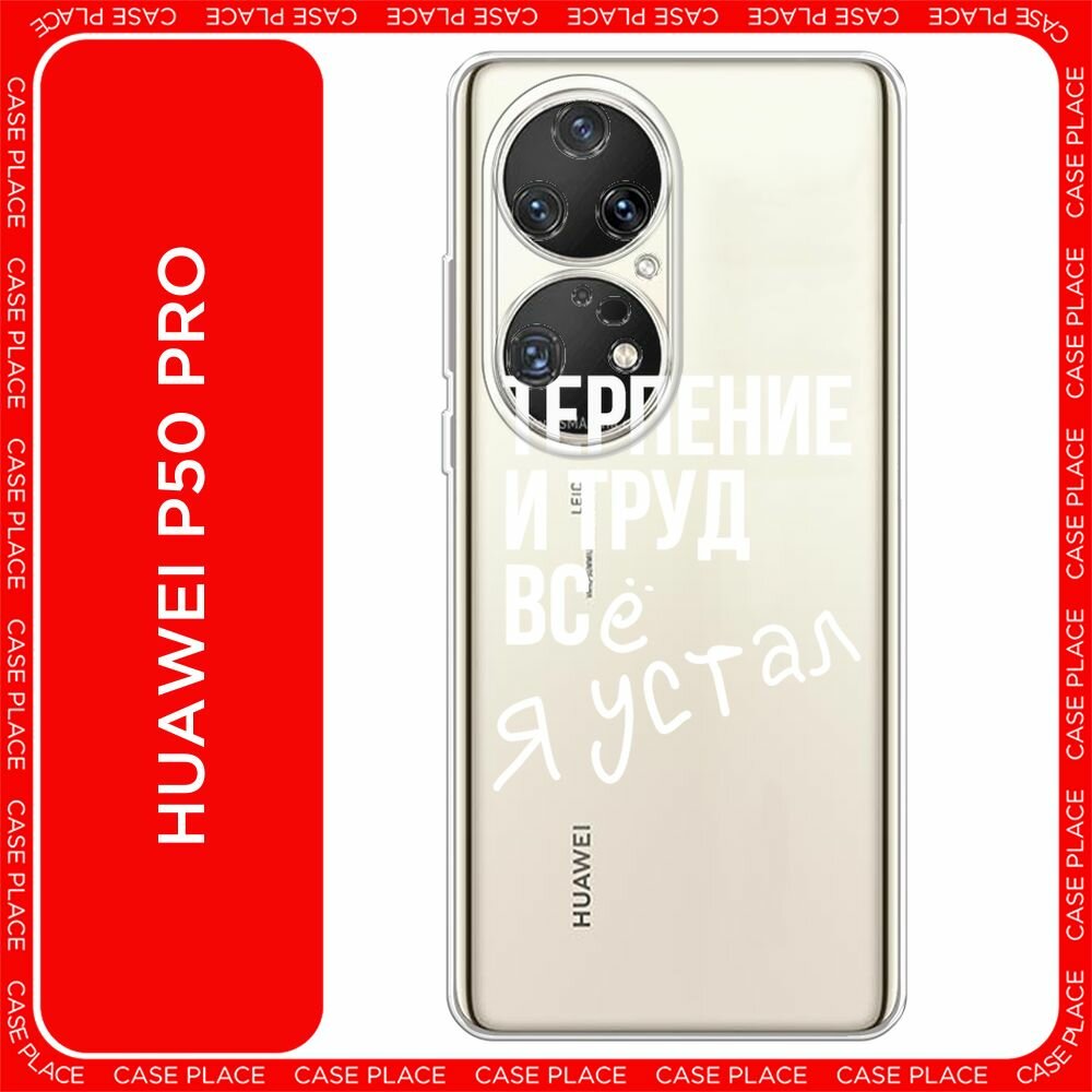 Чехол на Huawei P50 Pro / Хуавей P50 Про с принтом "Упорный труд", прозрачный