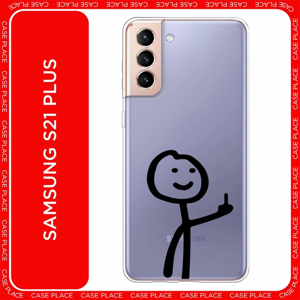 Чехол на Samsung Galaxy S21 + / Самсунг Галакси S21 Плюс с принтом "Неприличный человечек чёрный", прозрачный