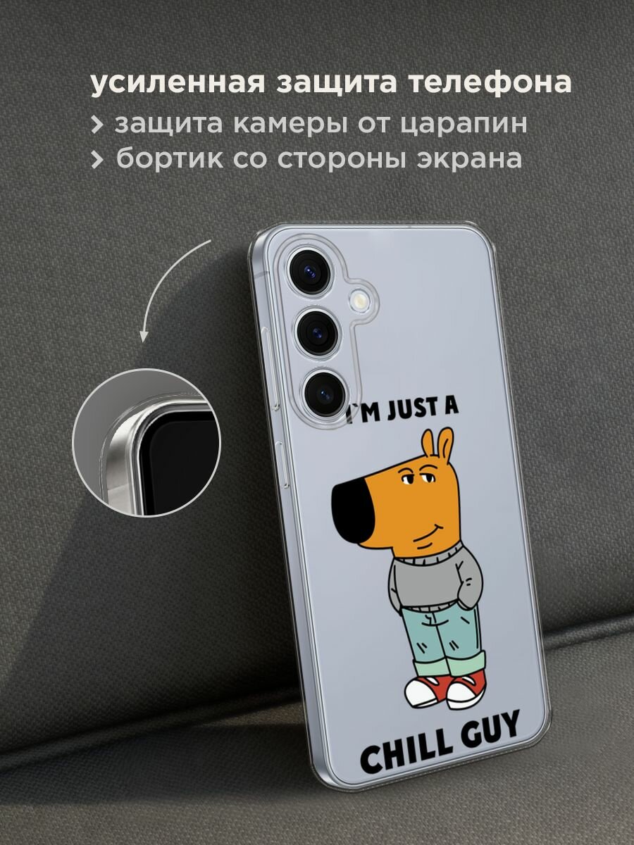 Чехол на Samsung Galaxy S24 FE 5G / Самсунг S24 FE с принтом "Just a chill guy 1 - 14 февраля", прозрачный — фото 1