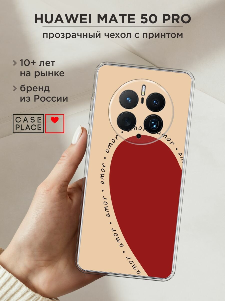 Чехол на Huawei Mate 50 Pro / Хуавей Мате 50 Про с принтом "amor heart 1 - 14 февраля"