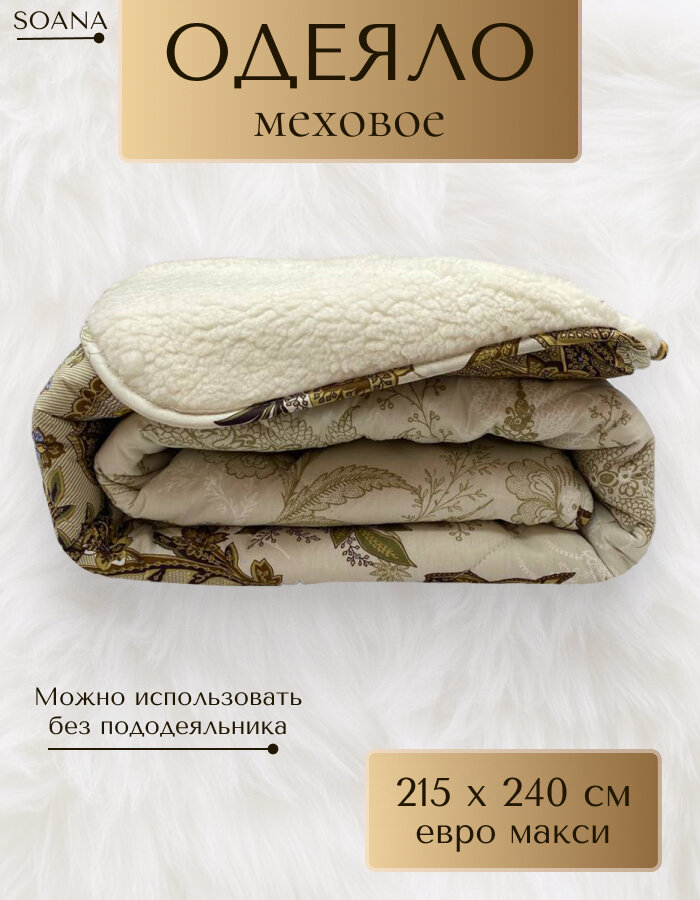 Одеяло SOANA, евро, меховое, гипоаллергенное, всесезонное, 215x240см