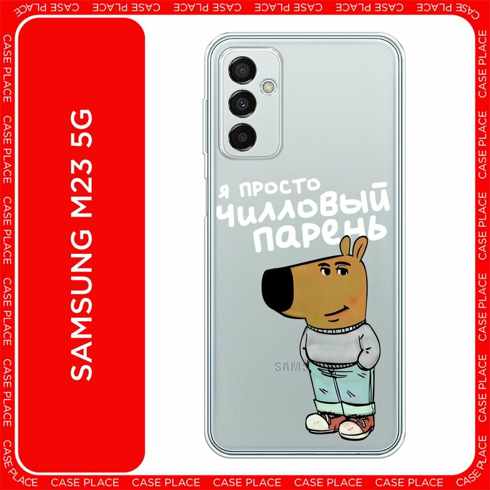 Чехол на Samsung Galaxy M23 5G / Самсунг Галакси М23 5G с принтом "Чилловый парень белый", прозрачный