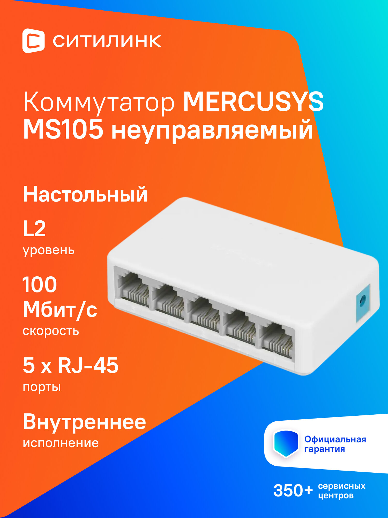 Коммутатор неуправляемый Mercusys MS105