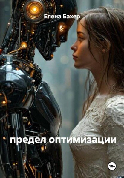 Предел оптимизации [Цифровая книга]