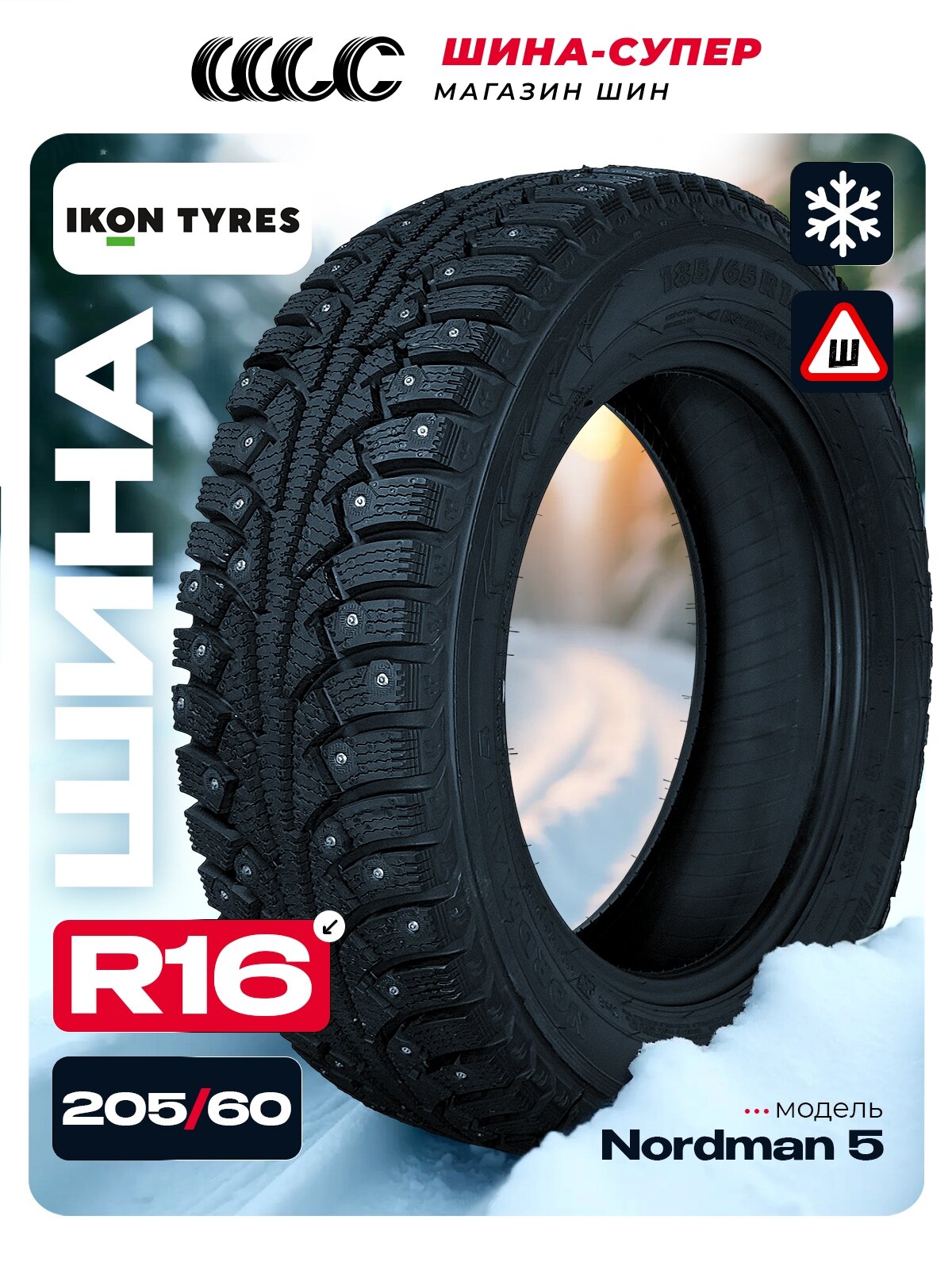 Зимние шины Ikon Tyres Nordman 5 205/60 R16 96T