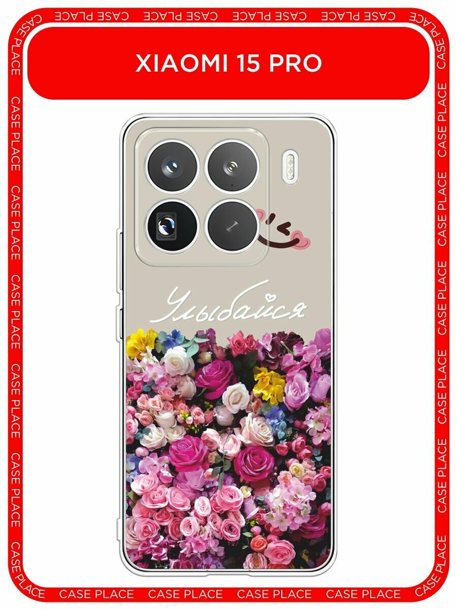 Чехол на Xiaomi 15 Pro / Сяоми 15 Про с принтом "Букет счастья"