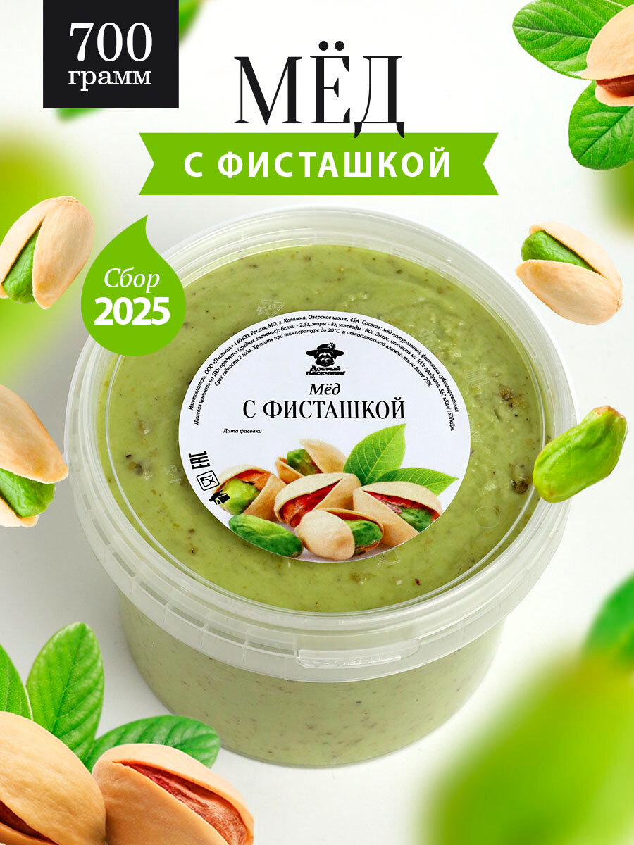 Мед с фисташкой 700 г, натуральный десерт, правильное питание