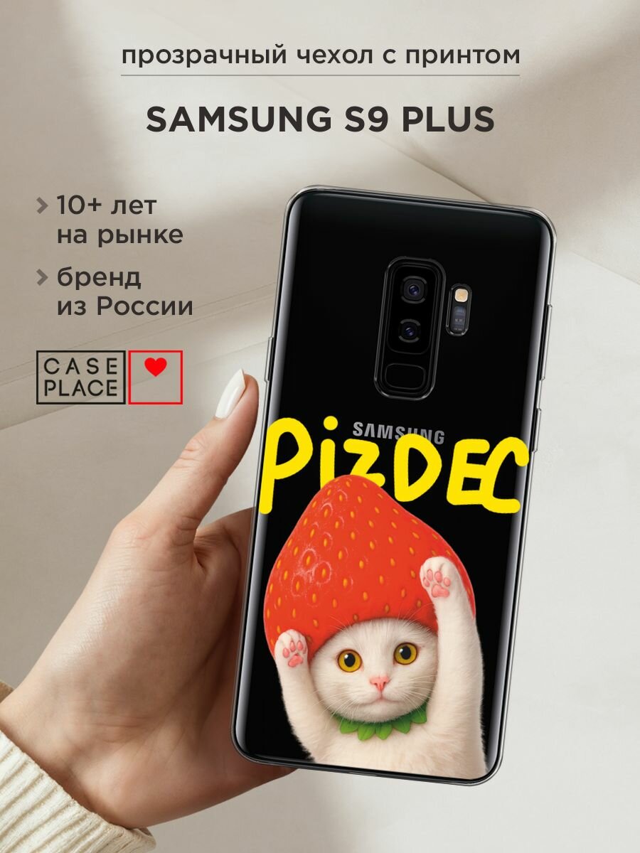 Чехол на Samsung Galaxy S9 + / Самсунг Галакси С9 Плюс с принтом "Котик с надписью", прозрачный
