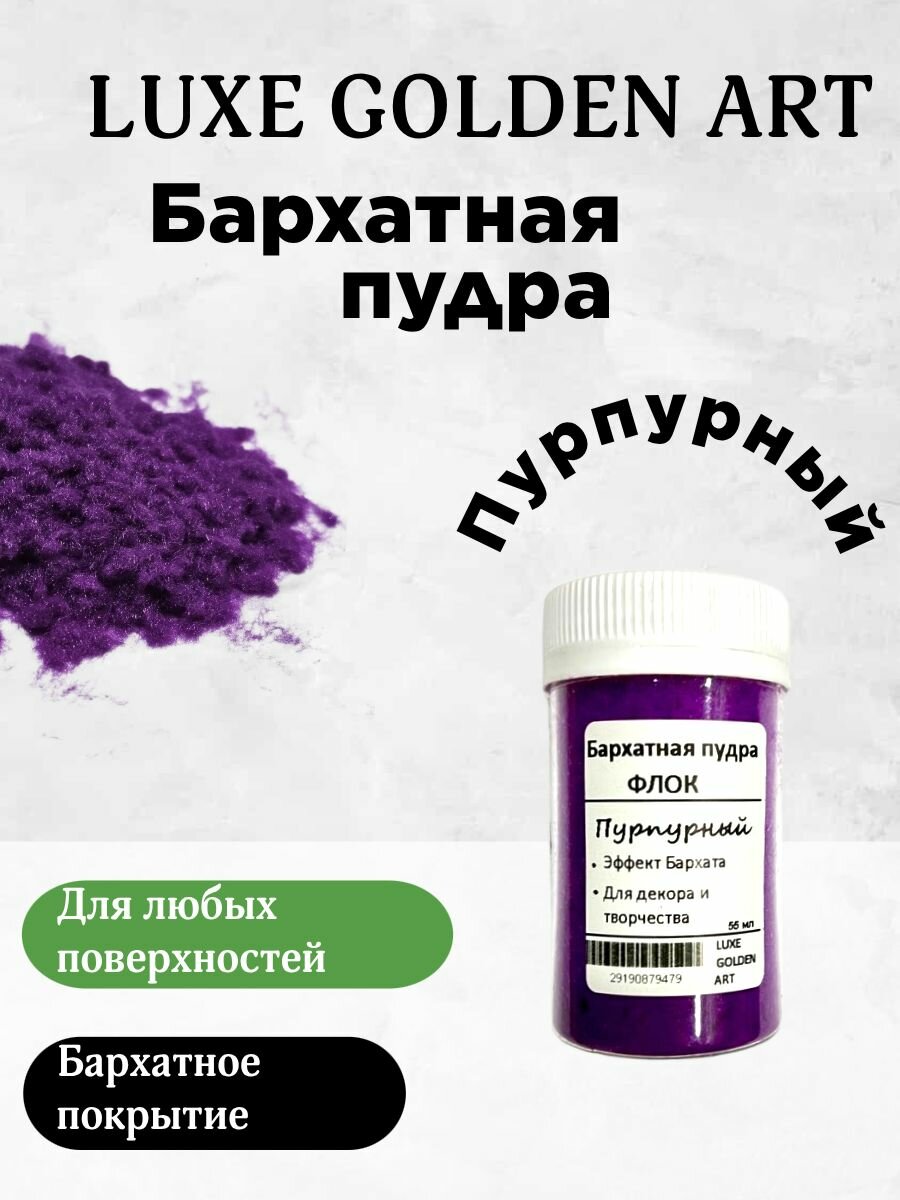 Бархатная пудра Флок Пурпурный
