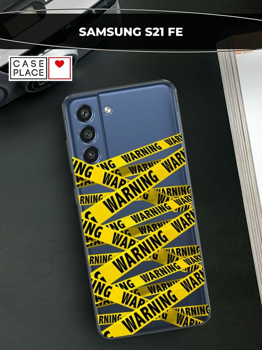 Чехол на Samsung Galaxy S21 FE 5G / Самсунг Галакси S21 FE с принтом "Warning!", прозрачный
