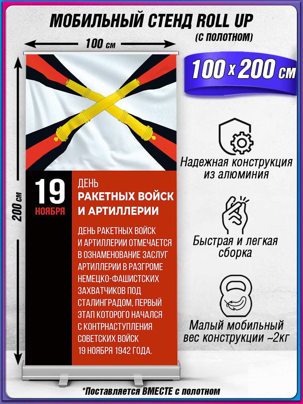 Ролл ап (roll up, стойка) на День Ракетных Войск и Артиллерии 19 ноября, размер 100х200 см
