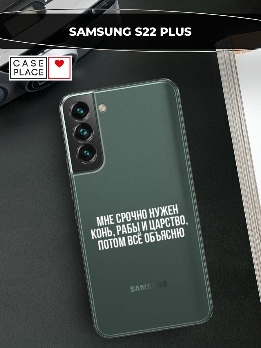 Чехол на Samsung Galaxy S22 + / Самсунг Галакси S22 Плюс с принтом "Мне срочно нужно все", прозрачный