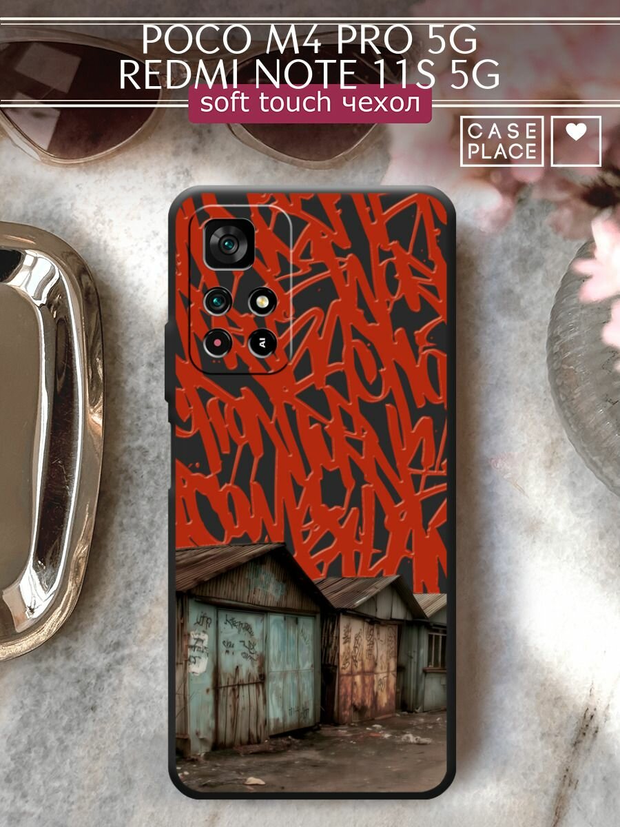Чехол на Poco M4 Pro 5G/Redmi Note 11S 5G / Поко М4 Про 5G/Редми Нот 11S 5G с принтом "Гаражная эстетика 2"