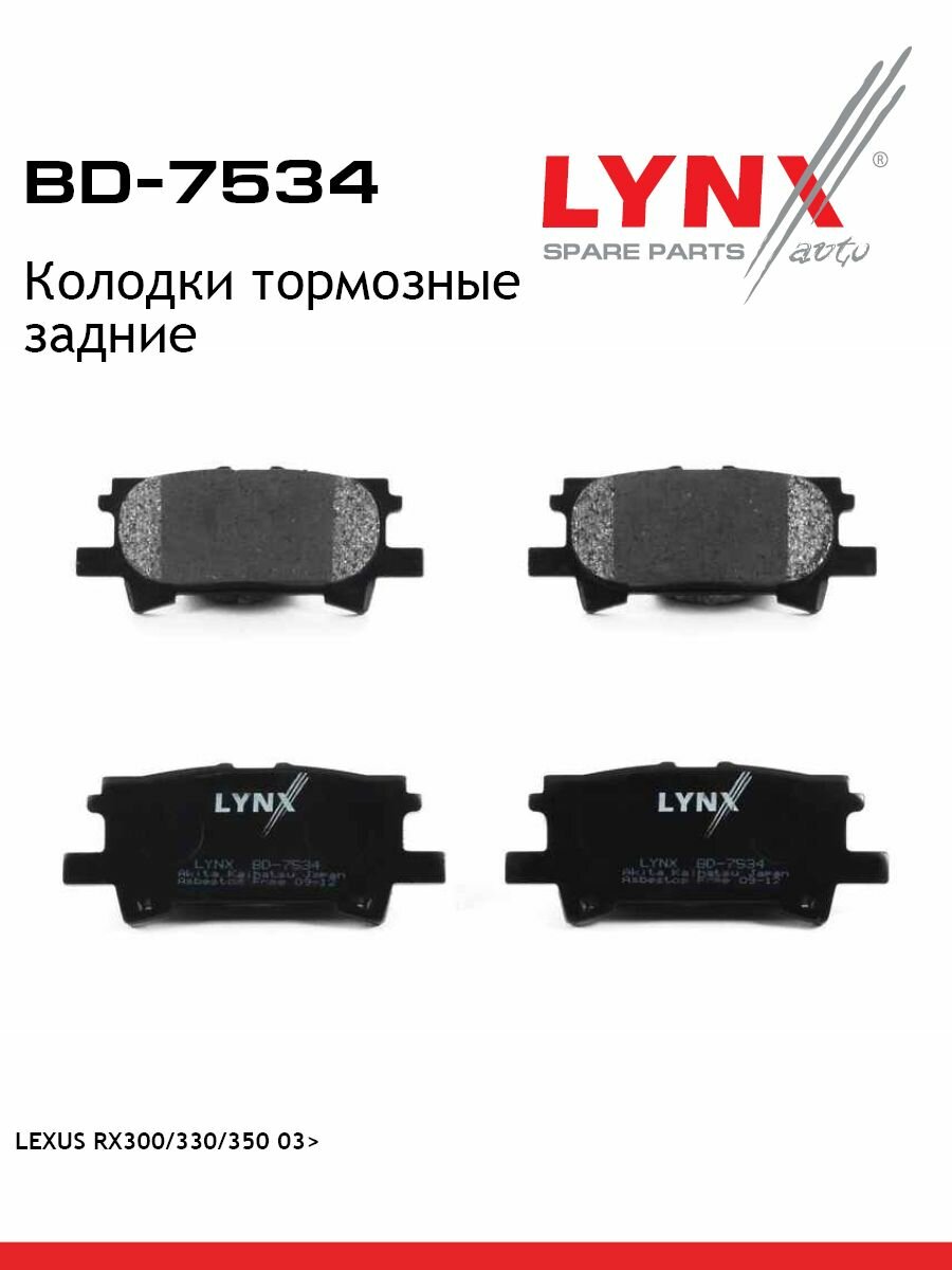 LYNXauto Колодки тормозные задние LEXUS RX300/330/350 с 2003 года