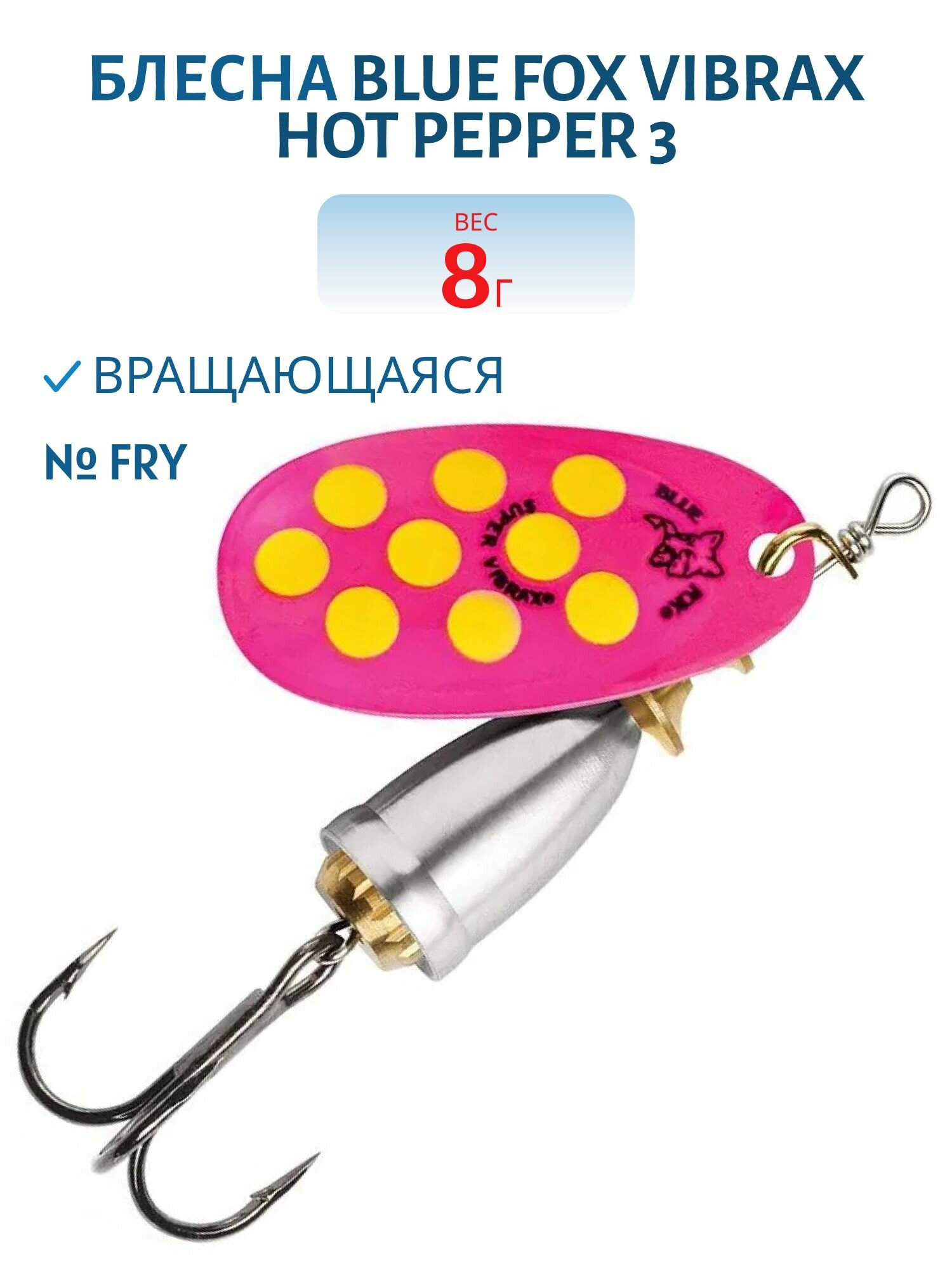 Блесна вращающаяся BLUE FOX Vibrax Hot Pepper 3 /FRY/ 8гр