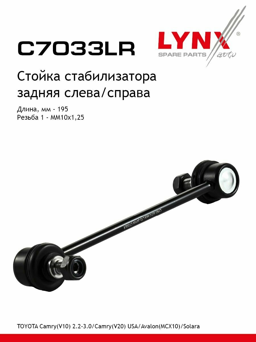 LYNXauto Стойка стабилизатора задняя левая /правая TOYOTA Camry(V10) 2.2-3.0 91-96 / Camry(V20) USA 96-00 / Avalon(MCX1