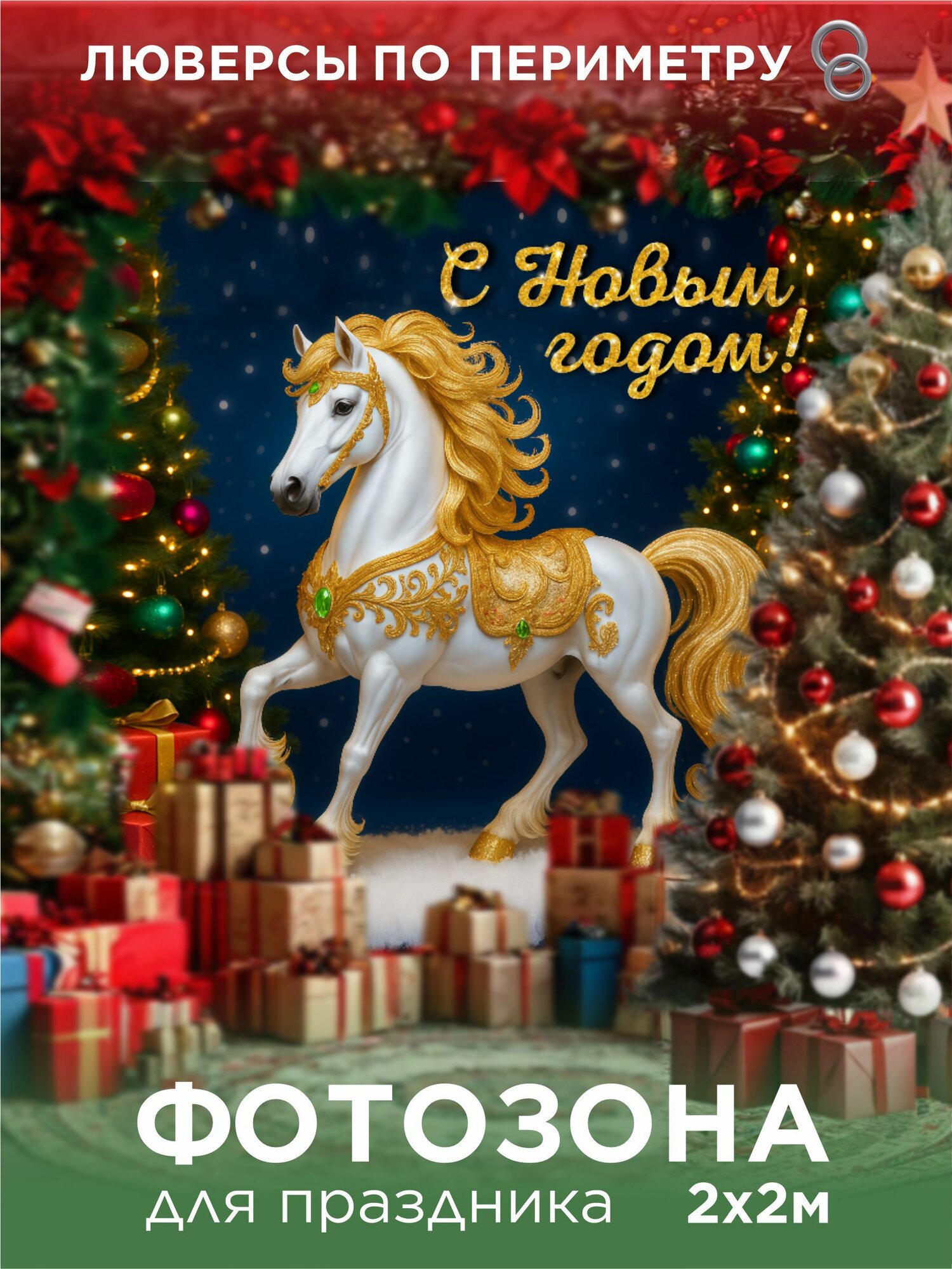 Новогодний фон для фотозоны баннер с Новым годом 200х200 см с люверсами