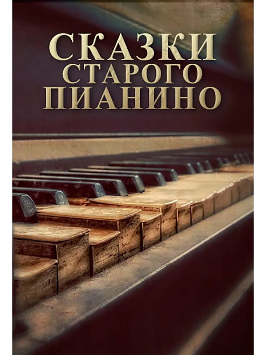 Сказки старого пианино: Джоаккино Россини. Записки Гурмана