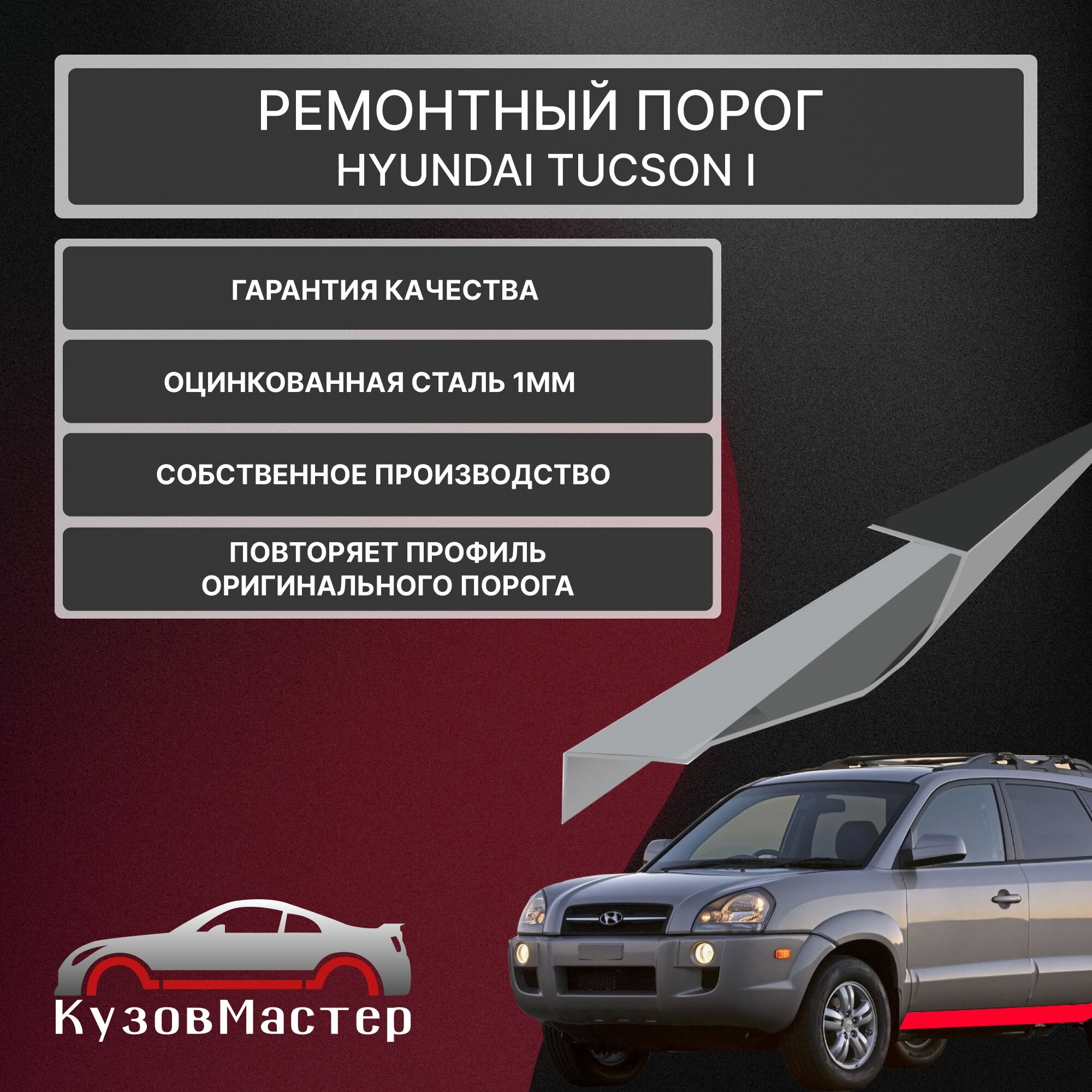 Ремонтный порог правый Hyundai Tucson 1 внедорожник 5 дверей (цинк,) 1 мм полупрофиль).