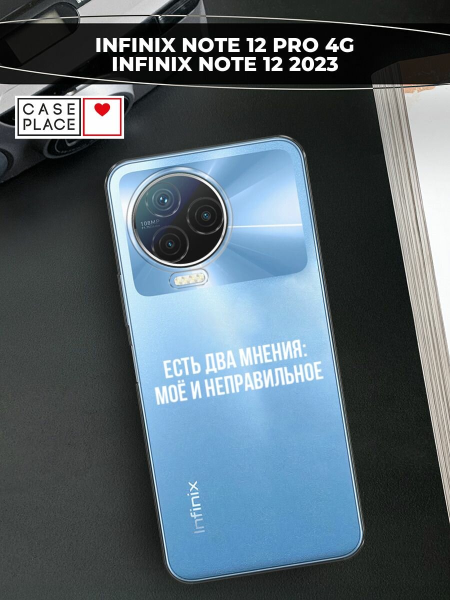 Чехол на Infinix Note 12 Pro 4G / Инфиникс Нот 12 Про 4G с принтом "Два мнения", прозрачный