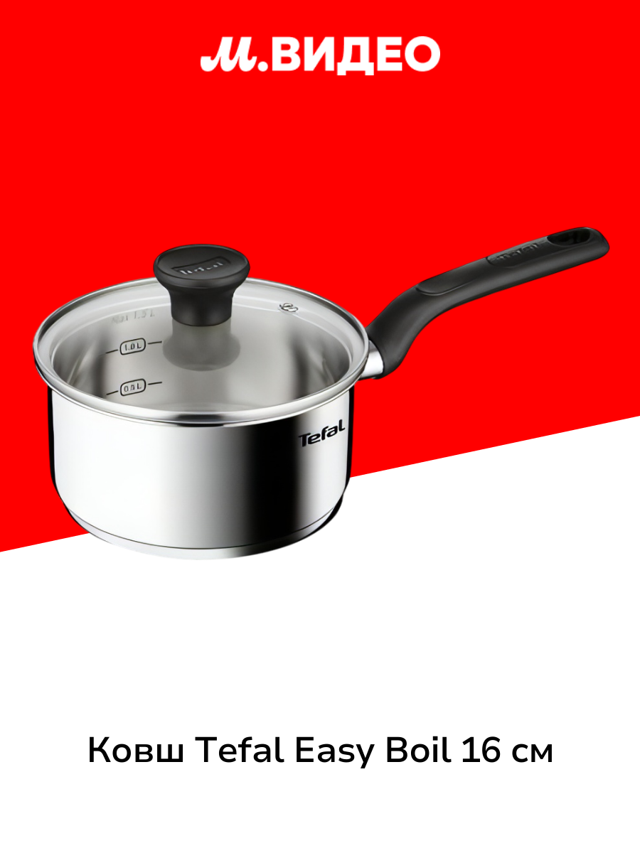 Ковш Tefal Easy Boil 16 см с крышкой G7492274