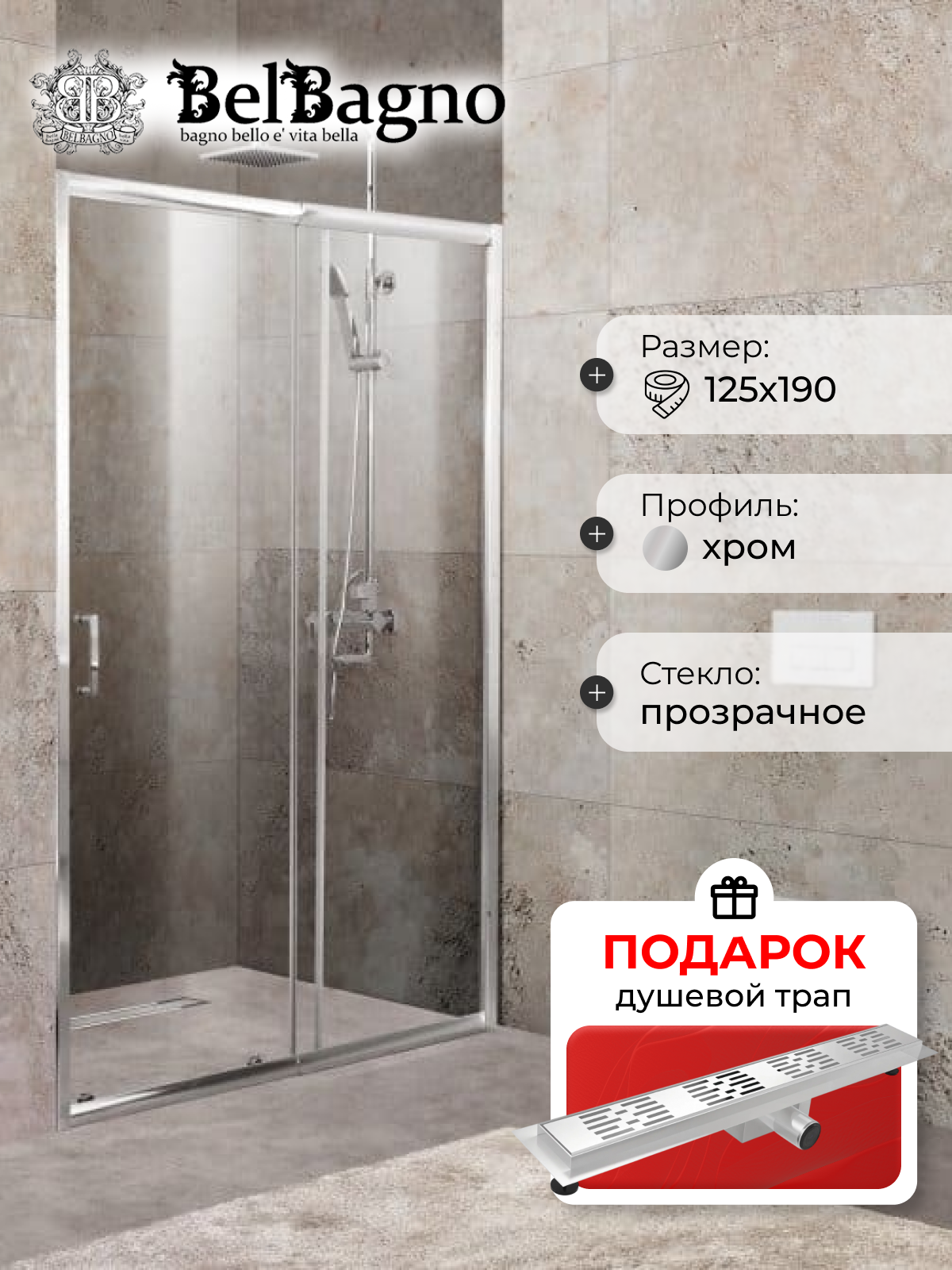 Душевая дверь в нишу BelBagno Unique BF-1-110/125-C-Cr стекло прозрачное, в подарок трап на 60 см с гидрозатвором решетка хром UNIQUE-BF-1-110/125-C-Cr+EN7040703