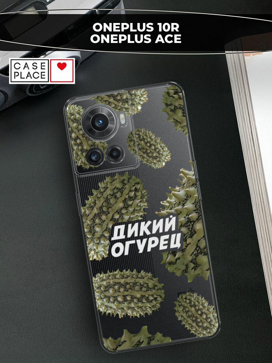 Чехол на OnePlus 10R/Ace / Ван Плас 10R/Ace с принтом "Паттерн дикий огурец", прозрачный