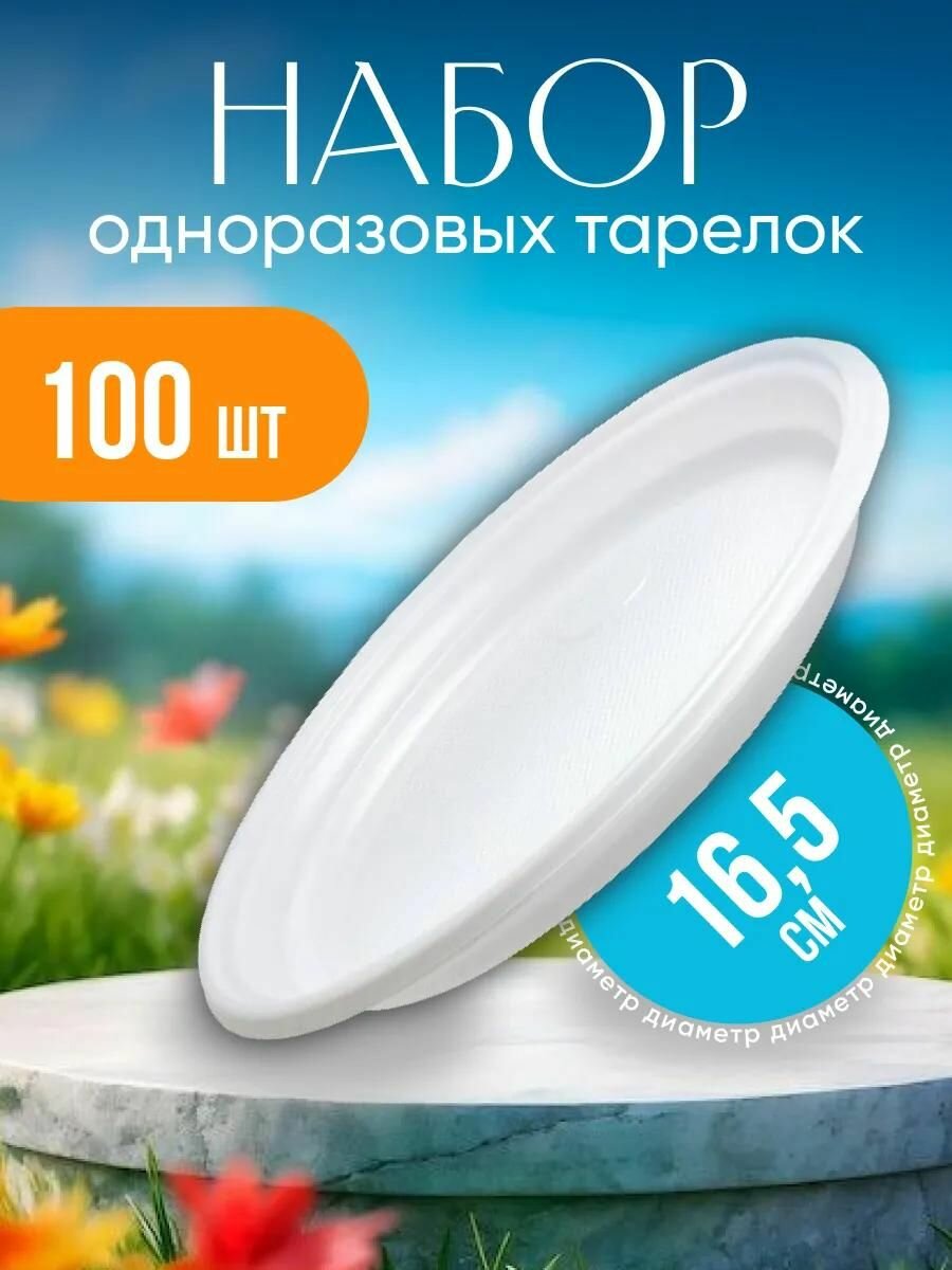 Тарелки одноразовые пластиковые посуда для праздника 100шт