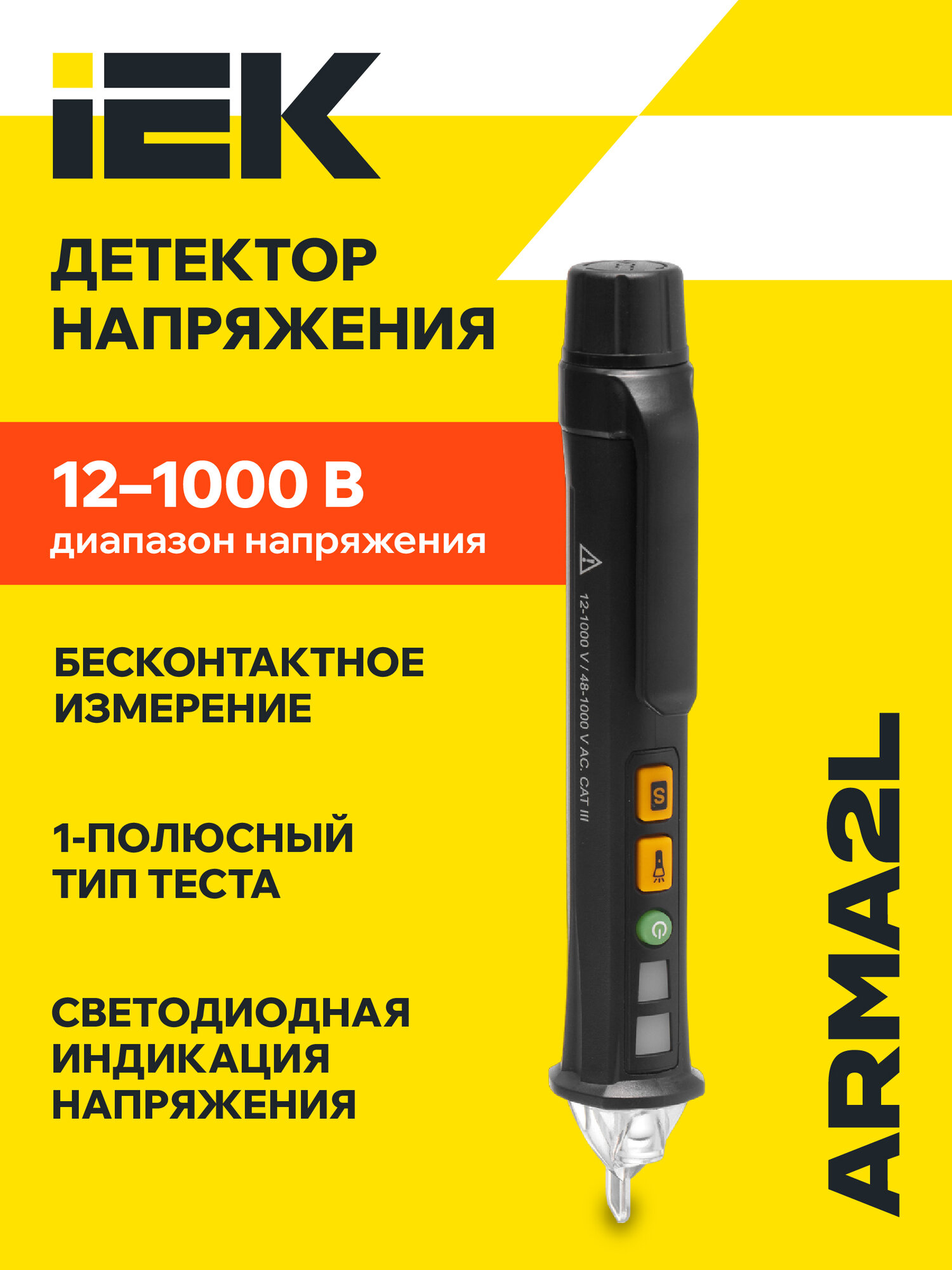 Отвертка индикатор бесконтактная IEK VD10 ARMA2L 5, 12-1000В, с LED фонариком, длина 178мм, черная