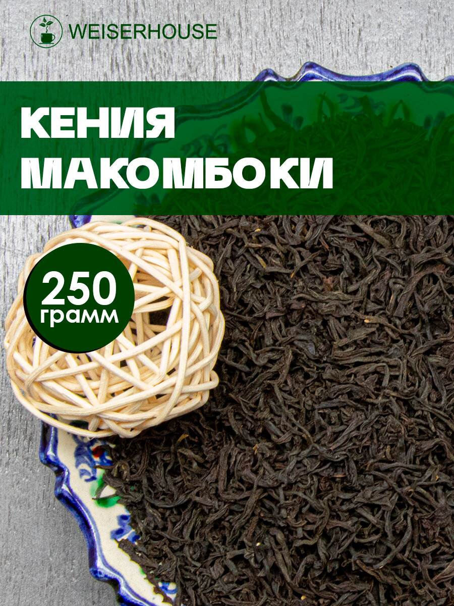 Чёрный чай Кения "Макомбоки" стд. FOP WEISERHOUSE с мягким бархатистым вкусом, 250 г