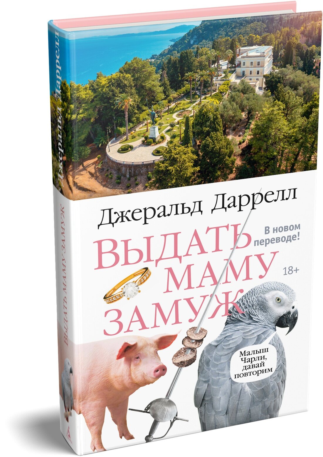 Большой роман (слим-формат). Выдать маму замуж. Даррелл Джеральд