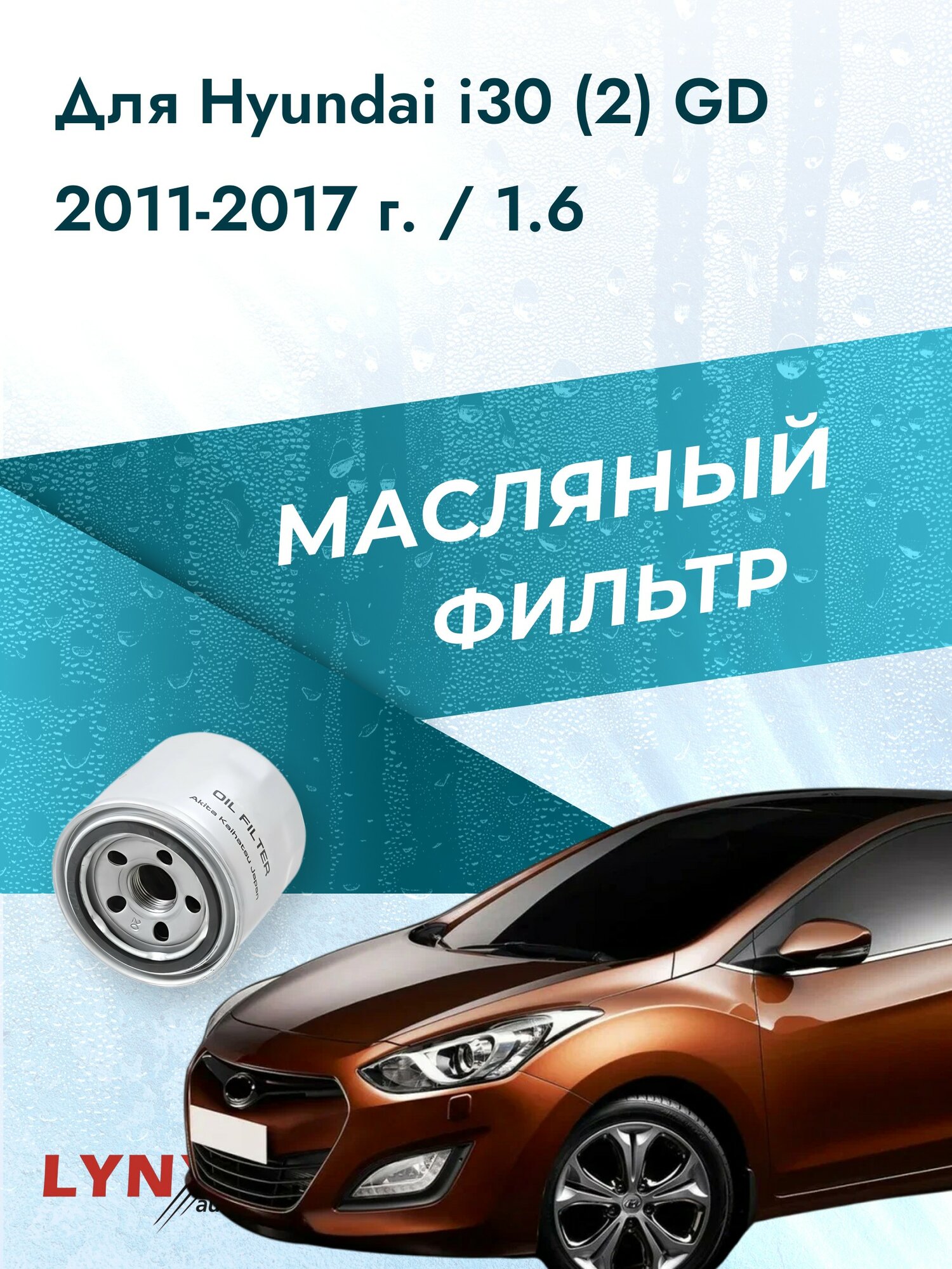 Масляный фильтр для Hyundai i30 (2) GD 2011-2017 г. Двигатель 1.6 (G4FJ) Хендай Ай30 LYNXauto