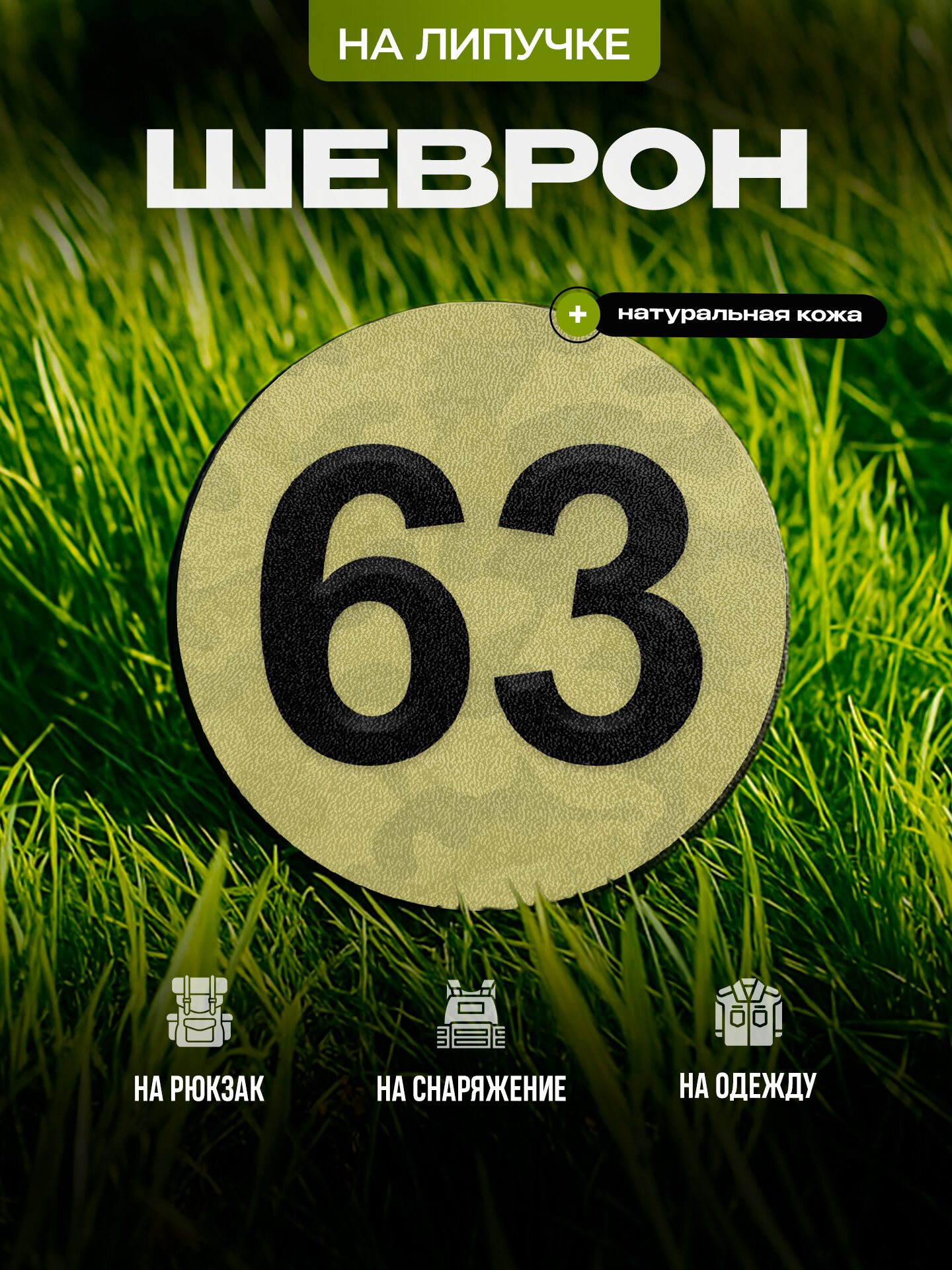 Шеврон IREVIVE кожаный с принтом круглый цифра 63 на липучке, для военного, аксессуар на форму, рюкзак, подарок солдату